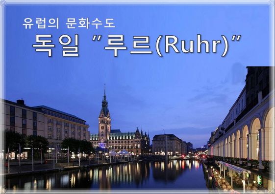 [장소마케팅] 유럽의 문화수도 독일 ”루르(Ruhr)” (루르지방,독일루르지방).PPT자료