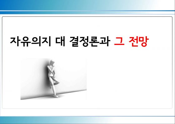 자유의지 대 결정론과 그 전망 - 자유의지와결정론,자유의지.결정론,결정론과비결정론,양립가능론.PPT자료
