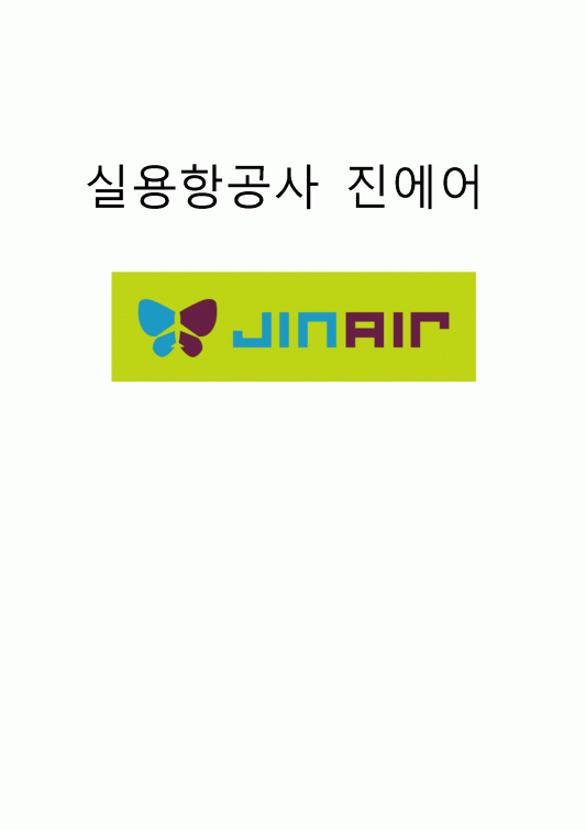 실용항공사 진에어 (저가항공사,저가항공사 성공및 실패사례, 시장현황, 진에어 마케팅전략)