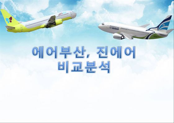 에어부산, 진에어 비교분석 - 저가항공사,에어부산,진에어,항공사비교,마케팅,브랜드,브랜드마케팅,기업,서비스마케팅,글로벌,경영,시장,사례,swot,stp,.PPT자료
