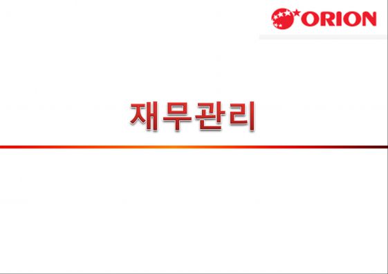 오리온(ORION) 재무관리 - 재무구조,재무구조변경,재무관리분석,재무관리사례,오리온재무관리,오리온재무구조.PPT자료