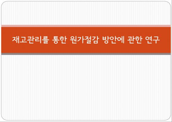 재고관리를 통한 원가절감 방안에 관한 연구 (재고관리목적과원가절감,재고관리사례,RFID를통한재고관리,공급망사슬관리).PPT자료
