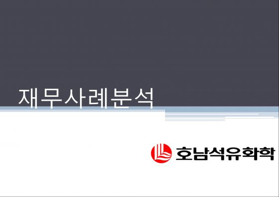 [재무사례분석] 호남석유화학 - 재무사례분석,호남석유화학재무분석,재무분석사례.PPT자료