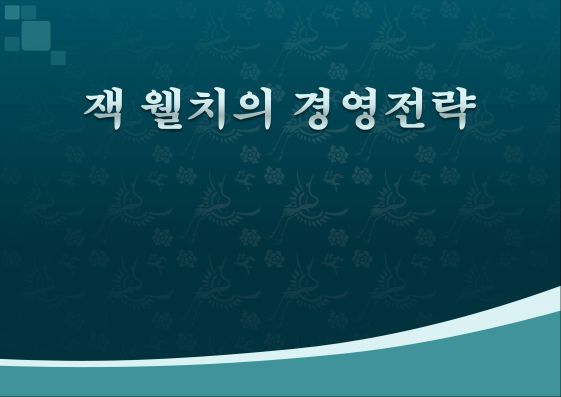 잭 웰치의 경영전략 - 잭웰치의리더십,GE의전략,젝웰치분석.PPT자료