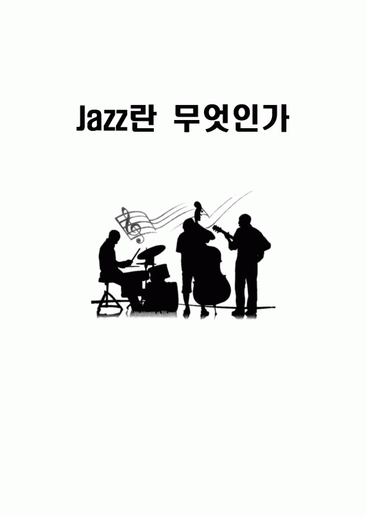 Jazz란 무엇인가 - 재즈의역사,생활족재즈,재즈분석,JAZZ,연도별재즈,째즈