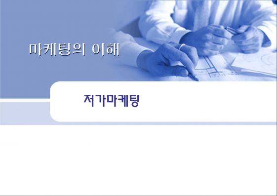 [마케팅의 이해] 저가마케팅 (저가마케팅,저가마케팅전략,저가마케팅사례및분석,전략적마케팅).PPT자료