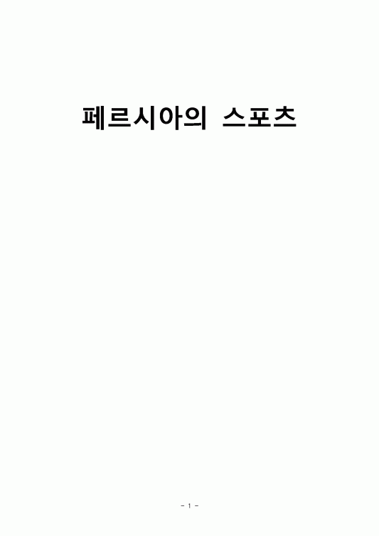 페르시아의 체육