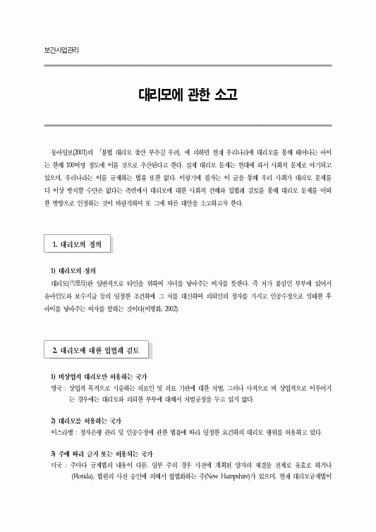 대리모에 관한 소고
