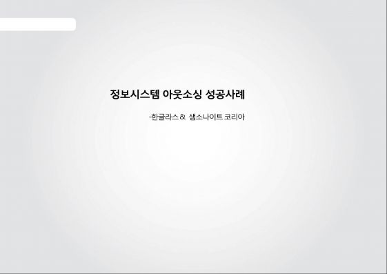 정보시스템,정보시스템아웃소싱,정보시스템성공사례,ISO개념,ISO서비스종류,한글라스그룹,쌤소나이트코리아,삼성SDS