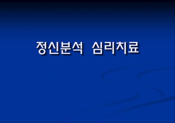 정신분석 심리치료.PPT자료