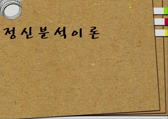 정신분석이론,정신분석적 접근방법,심리성적 발단단계,Freud,정신분석