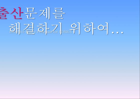 저출산문제,고령화사회,사회이슈,사회문제,마케팅,브랜드,브랜드마케팅,기업,서비스마케팅,글로벌,경영,시장,사례,swot,stp,4p