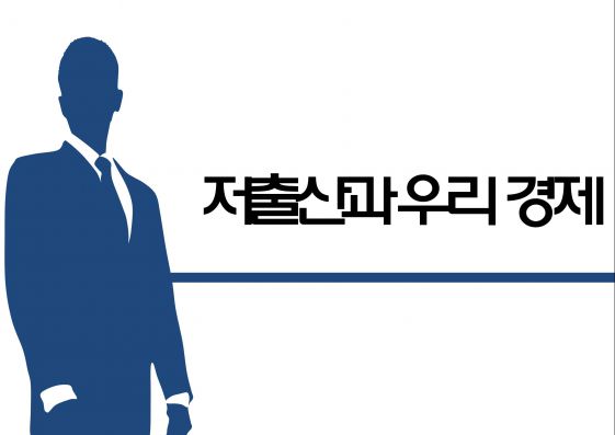 저출산과 우리 경제 (저출산문제,한국경제,사회이슈,세계지표,브랜드마케팅,서비스마케팅,글로벌경영,사례분석,swot,stp,4p).PPT자료