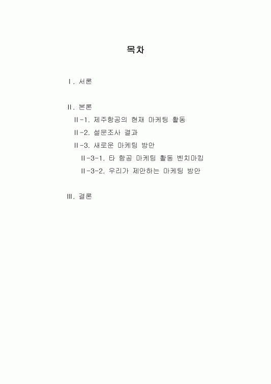 제주항공,항공사전략,저가항공,마케팅,브랜드,브랜드마케팅,기업,서비스마케팅,글로벌,경영,시장,사례,swot,stp,4p