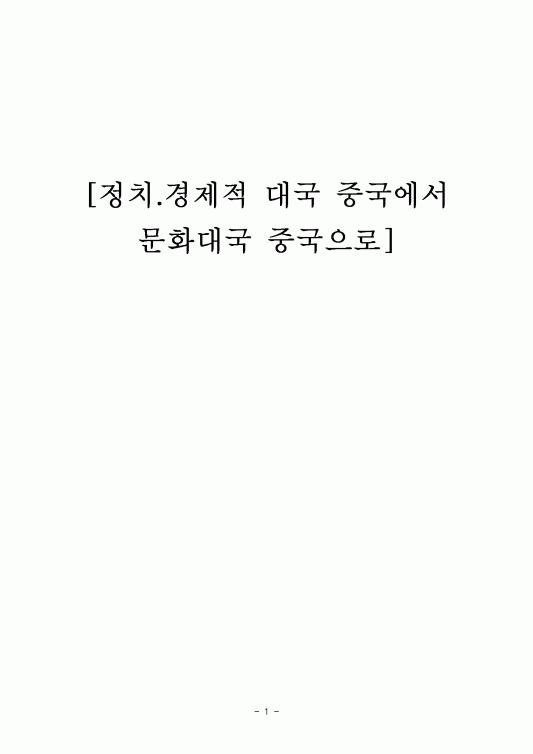 정치.경제적 대국 중국에서 문화대국 중국으로 - 공자아카데미.문화패권주의.중국문화,장예모,중화중심주의