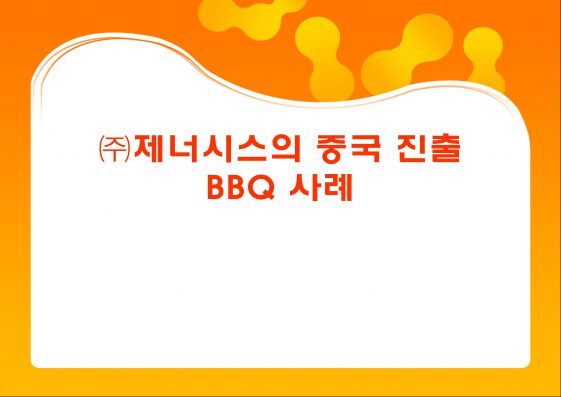 제너시스중국진출사례, BBQ중국진출, BBQ해외진출 마케팅전략, BBQ중국진출 마케팅, 중국치킨시장, 비비큐중국진출 - 중국진출의의