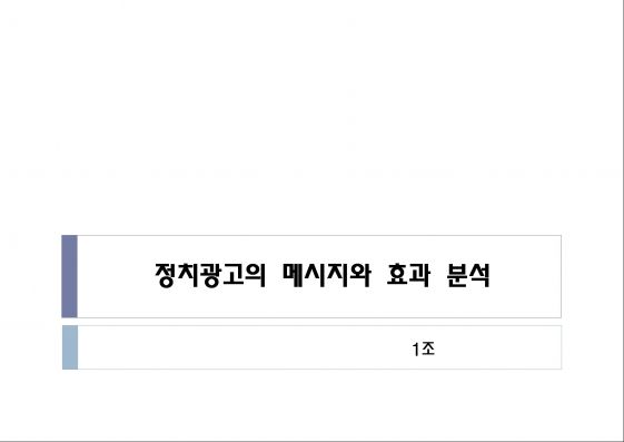 정치광고,광고마케팅,대통령선거,광고메세지
