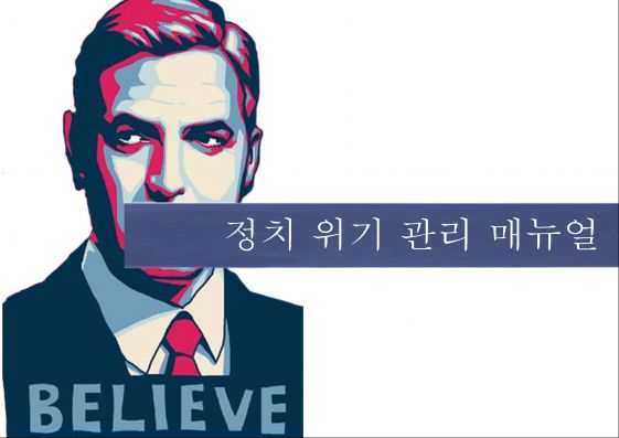 정치위기관리메뉴얼,정치위기관리사례,김문수사례,강용석사례,박원순사례,신지호사례