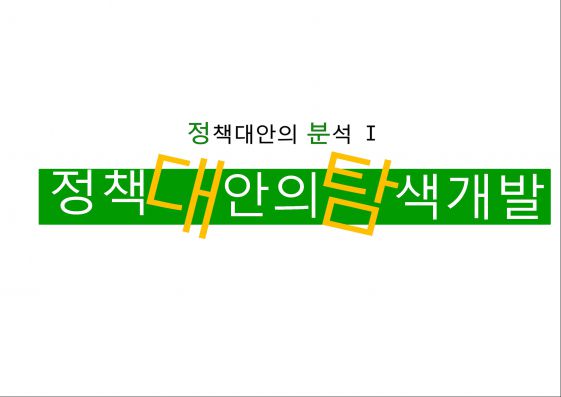 정책대안의탐색개발,근원적정책대안,점증주의적탐색,정책대안분석