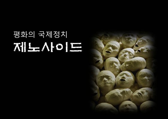 제노사이드원인및유형,제노사이드사례,제노사이드협약
