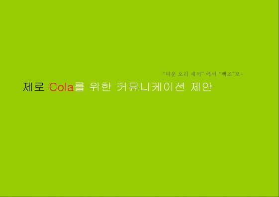 제로콜라,음료시장,콜라마케팅,마케팅,브랜드,브랜드마케팅,기업,서비스마케팅,글로벌,경영,시장,사례,swot,stp,4p