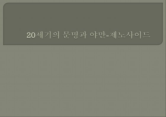 제노사이드,20세기,마케팅,브랜드,브랜드마케팅,기업,서비스마케팅,글로벌,경영,시장,사례,swot,stp,4p
