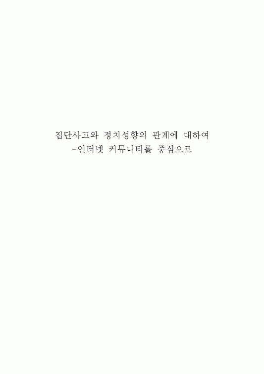 조직행위론,집단사고와 정치성,집단사고 모형이론,인터넷 커뮤니티를 중심