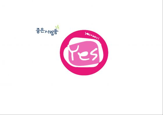 좋은사람들,패션마케팅,패션아이템,마케팅,브랜드,브랜드마케팅,기업,서비스마케팅,글로벌,경영,시장,사례,swot,stp,4p
