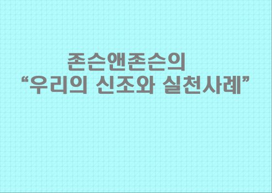 존슨앤존슨기업분석,존슨앤존슨 게임이론,게임이론,타이레놀사건,존슨앤존슨의 우리의신조