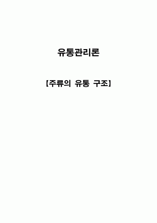 주류의시장현황,주류의정부규제,주류유통과정,소주유통분석,맥주유통분석,주류산업,전퉁주유통분석,와인유통분석,양주유통분석