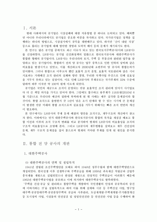 주택공사와 토지공사 간 통합,대한주택공사,한국토지공사,통합공사,공기업통합,공기업론