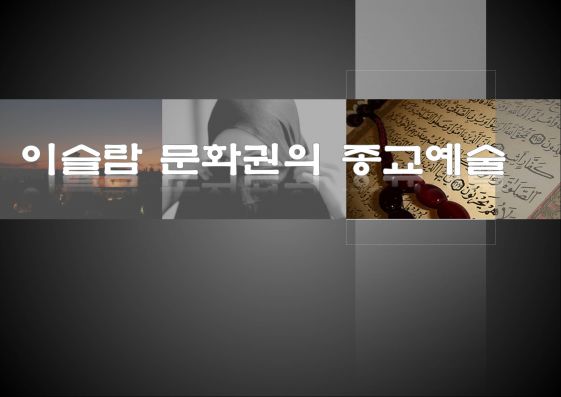 [종교와 유럽문화] 이슬람 문화권의 종교예술.PPT자료