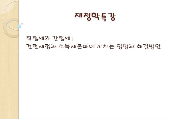 [재정학특강] 직접세와 간접세 : 건전재정과 소득재분배에 끼치는 영향과 해결방안 (우리나라 세제 현황,해외사례,외국사례).PPT자료