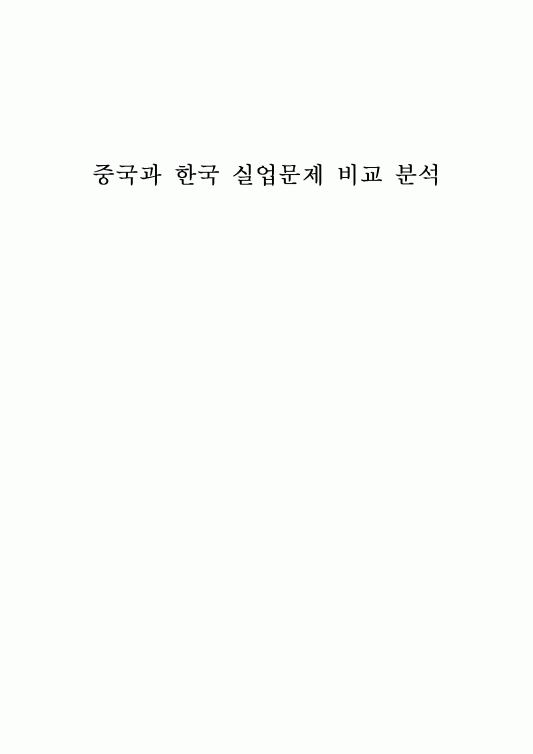 중국의실업문제,한국의실업문제,고용불안,일자리문제,글로벌고용