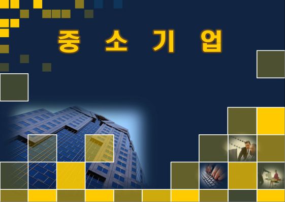 중소기업,중소기업유형,중소기업생존전략,대기업과중소기업,중소기업전략