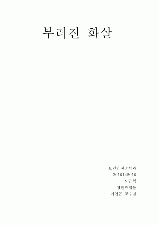 부러진 화살 감상문