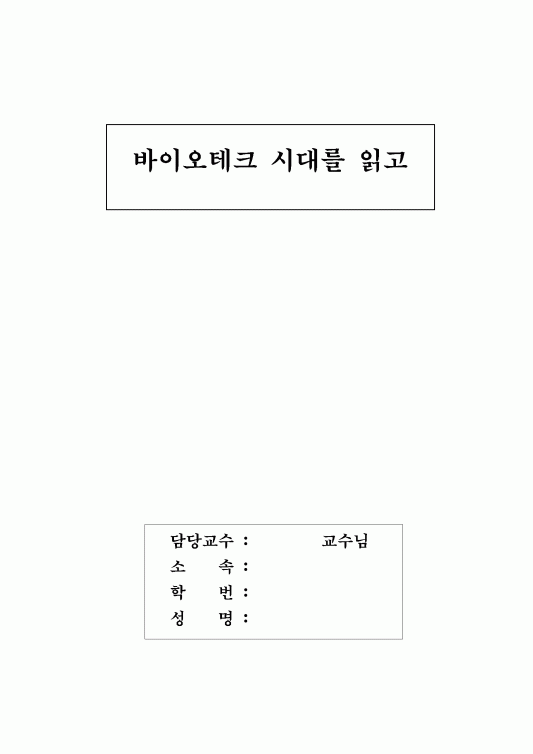 제레미 레프킨의 바이오테크시대를 읽고