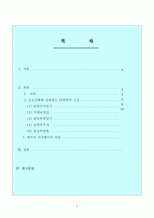 북한문학사에서의 김시습