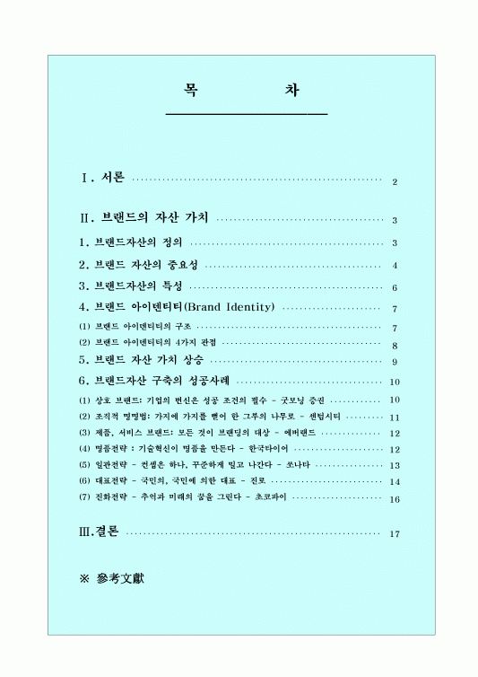 브랜드자산의 가치