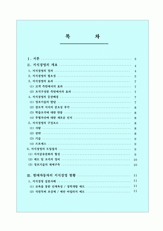지식경영에 대한 전반적인 내용과 현대자동차의 지식경영의 실례를 이용한 예를 구체적으로 서술하였음