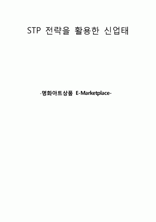 STP신업태 레포트 자료
