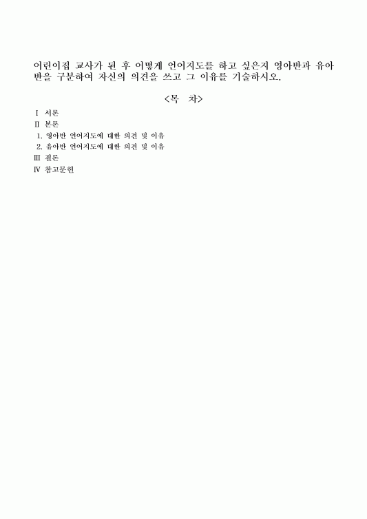 어린이집 교사가 된 후 어떻게 언어지도를 하고 싶은지 영아반과 유아반을 구분하여 자신의 의견을 쓰고 그 이유를 기술