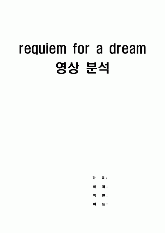 레퀴엠 포 어 드림 requiem for a dream 영상 분석