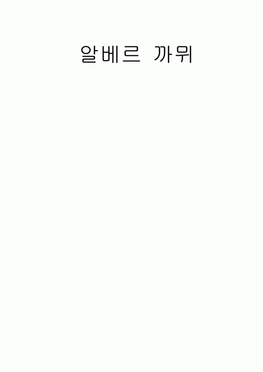알베르 까뮈 레포트 자료