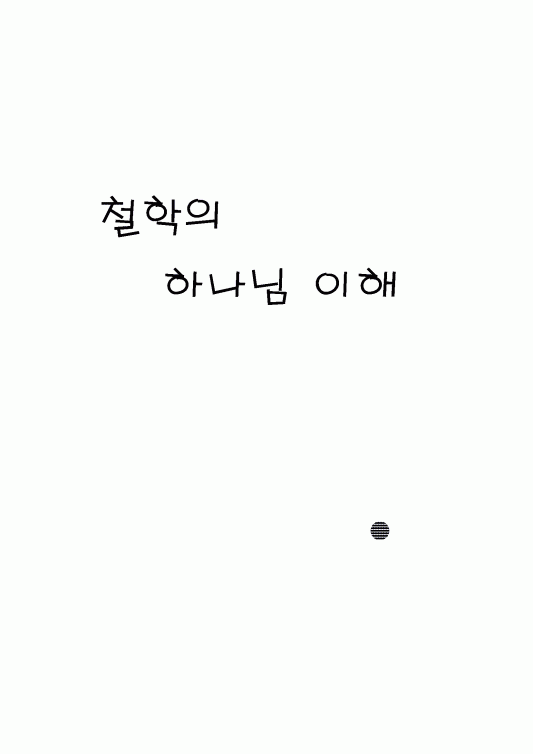 철학의 하나님 이해