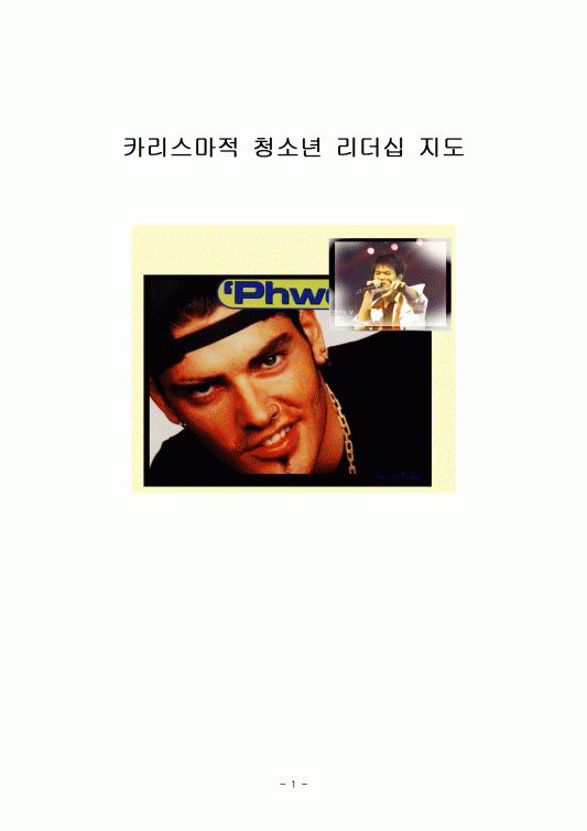 카리스마적 청소년 리더십 지도