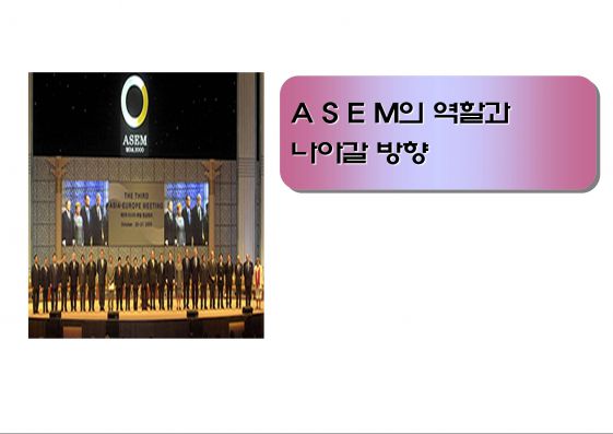 ASEM의 역할과 나아갈 방향