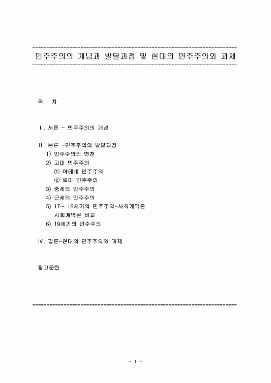 [정치학개론] 민주주의의 개념과 발달과정 및 현대의 민주주의와 과제
