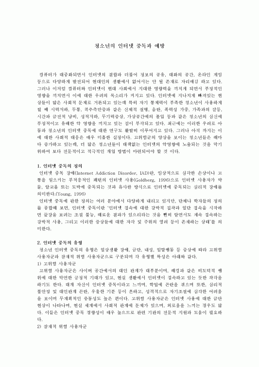 [청소년복지]청소년의 인터넷 중독과 예방