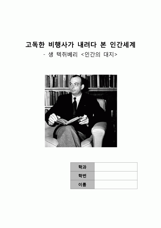 생 떽쥐베리 <인간의 대지> 서평